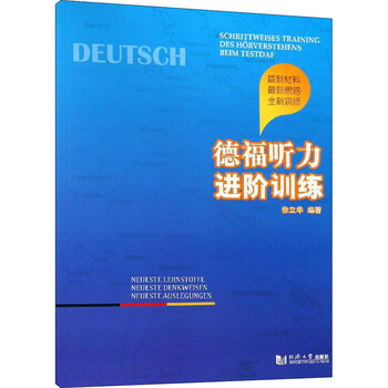 德福听力进阶训练 徐立华 编 中信书店