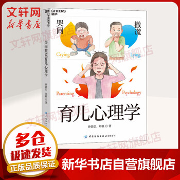 哭闹撒谎育儿心理学 图书