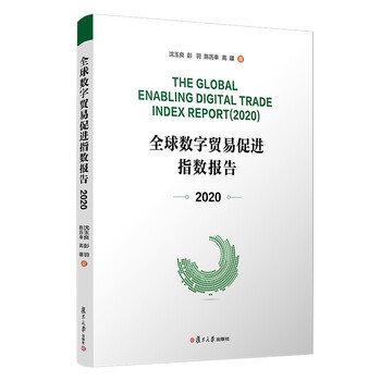 [正版图书]全球数字贸易促进指数报告（2020）