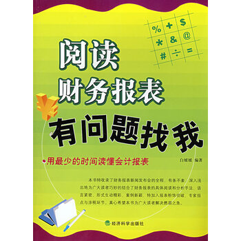 阅读财务报表有问题找我【正版图书】