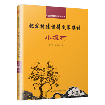 把农村建设得更像农村 小堤村