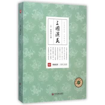 三国演义/新悦读之旅