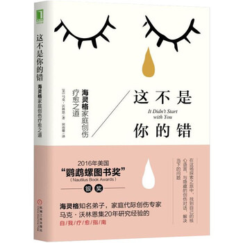 【全新正版】这不是你的错：海灵格家庭创伤疗愈之道 [美] 马克·沃林恩（Mark Wolynn） 著