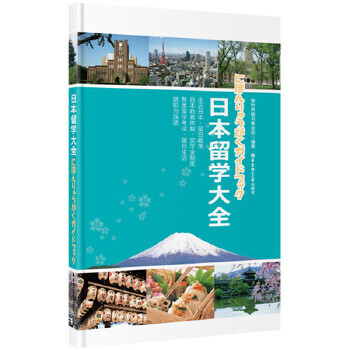 日本留学大全