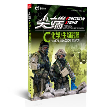 尖端武器装备:尖端化学 生物武器 《尖端武器装备》编写组