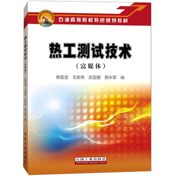 热工测试技术(富媒体) 图书