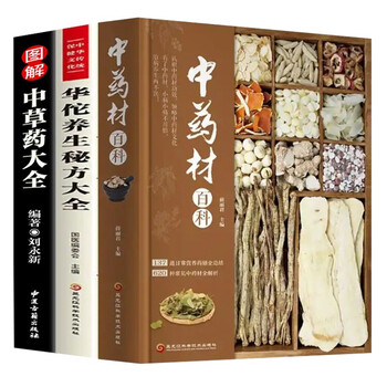 全3册 中医书籍大全图解中草药大全+中药材百科图鉴+华佗秘方养生大全身体调理中医基础理论医学