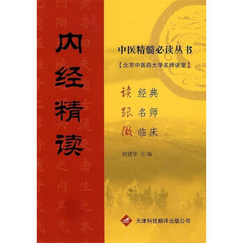 内经精读 烟建华 著【正版书】
