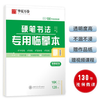 正版包邮 华夏万卷  杨春光硬笔书法专用临摹本 全白纸 练字描写临摹专用透明纸 描图练字拷贝专用
