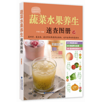 蔬菜水果养生速查图册 李健