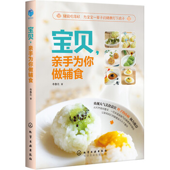 宝贝，亲手为你做辅食【正版图书】