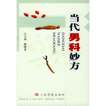 当代男科妙方【正版图书】