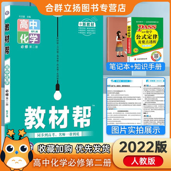 【新教材】2022版高中教材帮9本全套必修二第二册同步人教版高一教材帮下册课本同步教辅书 化学