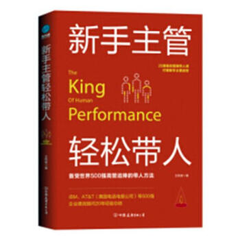 新手主管轻松带人 书籍分类 管理*学