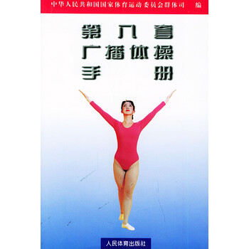 第八套广播体操手册