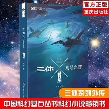 三体X典藏版观想之宙 宝树 中国科幻基石丛书 银河帝国科幻小说文学科幻 三体外传典藏版