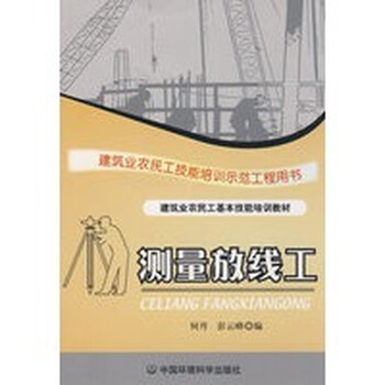 测量放线工【保证正版】