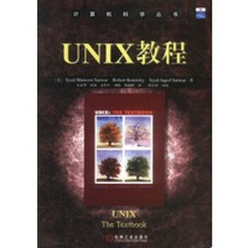 UNIX教程【正版图书】