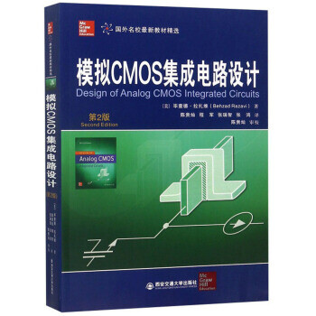 模拟CMOS集成电路设计 [美]毕查德·拉扎维（BehzadRazavi）,陈贵灿,程军,【正版开发