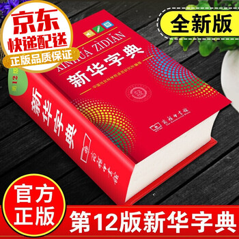 【学生字典系列】新华字典 第12版 单色本 商务印书馆 中小学生常用汉语字典词典教学辅助工具书