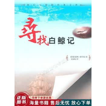 寻找白鲸记