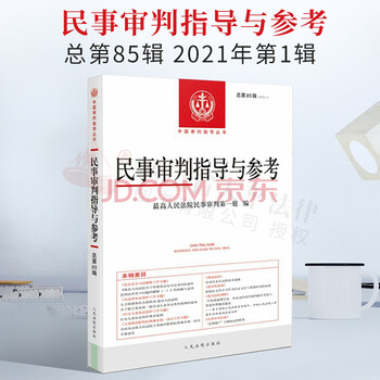 2022新书 民事审判指导与参考 2021年第1辑 总第85辑