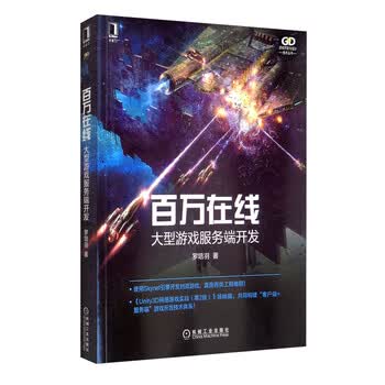 [正版图书]百万在线：大型游戏服务端开发