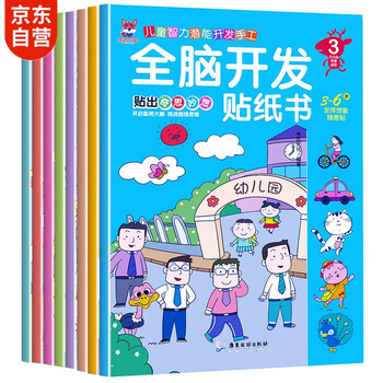 全脑开发贴纸书 3-6岁儿童全脑开发  儿童启蒙思维力锻炼培养随意贴（全8册）(中国环境标志产品 绿色印刷)