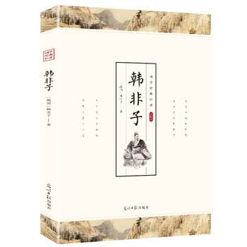 【特价专区】韩非子全集正版书籍全本全注全译中小学生课外书籍韩非子集解青少年版中国经典名著文学