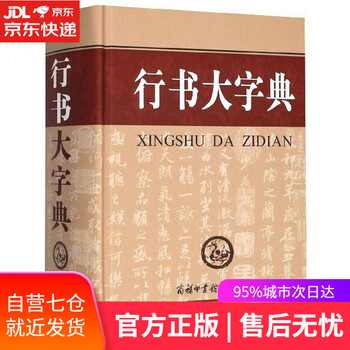 【正版图书】行书大字典 刘学武 商务印书馆国际有限公司