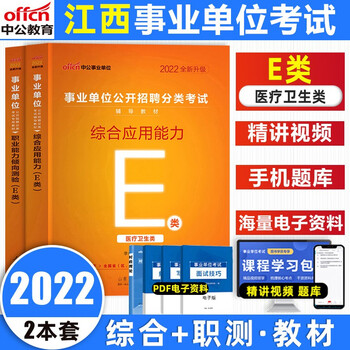 中公江西事业单位联考ABCDE类2022综合管理自然科学中小用书职测综合应用能力教材真题 江西医疗卫生E类【教材】