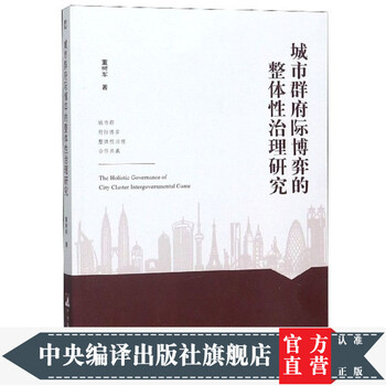 城市群府际博弈的整体性治理研究