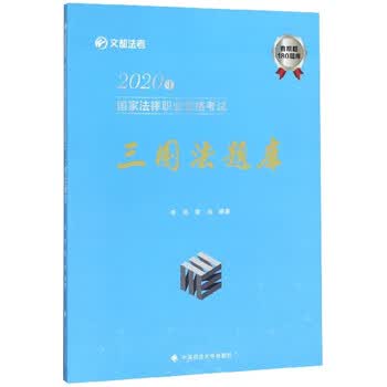三国法题库(2020年国家法律职业资格考试)/文都法考