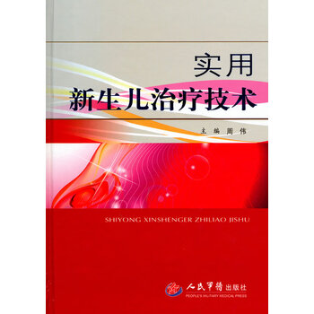 实用新生儿治疗技术【正版图书】
