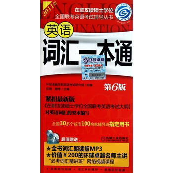 在职联考英语词汇一本通 第6版 9787111342373