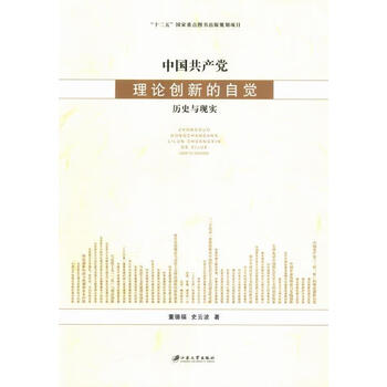 中国理论创新的自觉-历史与现实董德福江苏大学出版社9787811305333 政治/军事书籍