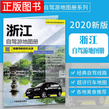 中国分省自驾游地图册系列：河南+山东+安徽+北京、天津、河北+福建+四川、重庆+江苏、上海+新疆 等 分省自驾·浙江