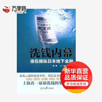 洗钱内幕：谁在操纵日本地下金融