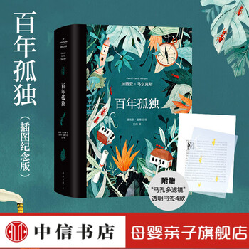 【送透明书签X4】百年孤独 插图纪念版 马尔克斯原版复刻收藏版 霍乱时期的爱情作者 中信书店