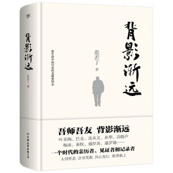 [正版图书] 背影渐远 范若丁 中国友谊出版公司 9787505752498