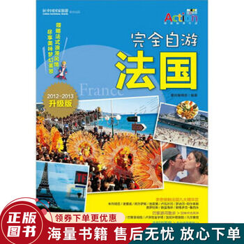 完全自游法国