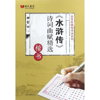 水浒传诗词曲赋精选(楷书)/田雪松硬笔书法系列