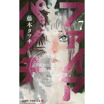 进口日文 漫画 炎拳 ファイアパンチ 7 藤本树