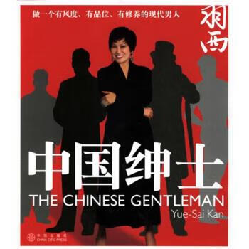 中国绅士 [美] 靳羽西 著【正版书】