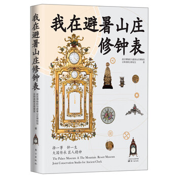 我在避暑山庄修钟表