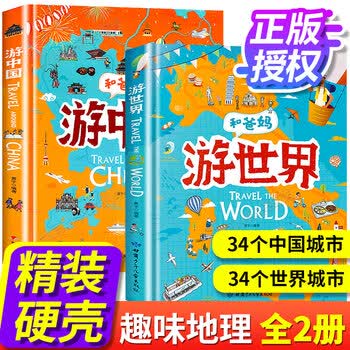 和爸妈游中国游世界全套2册写给孩子的环球地理百科全书跟爸爸一起去旅行小学生儿童读物3-4-5-6岁