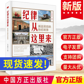 纪律从这里来 展品背后的铁纪故事 中国方正出版社 党员干部党史学习纪律建设党政纪检书籍