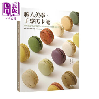 职人美学 手感马卡龙 港台原版 崔昌喜 台湾东贩