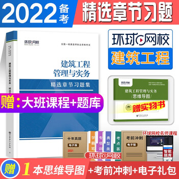 备考2022一级建造师2021教材配套环球精选习题集 一建2021新版 建筑机电市政公路水利自选 建筑单科习题2本