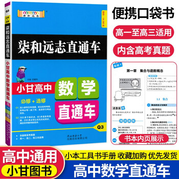 【自选】新版小甘速记高中文化常识数学单词范文物化生政史地一二三年级基础知识汇总高考速查口袋书 直通车数学
